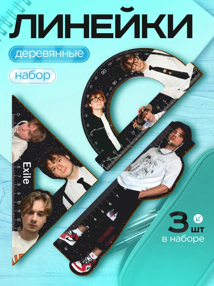 Линейка 15 см набор, геометрии, хазяева Exile Эксайл
