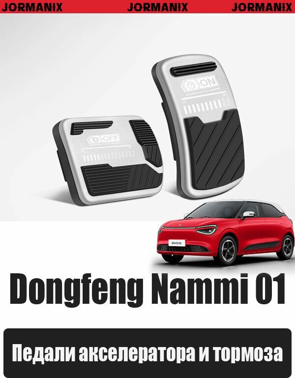 Педали акселератора и тормоза dongfeng box, dongfeng box nammi 01 аксессуары