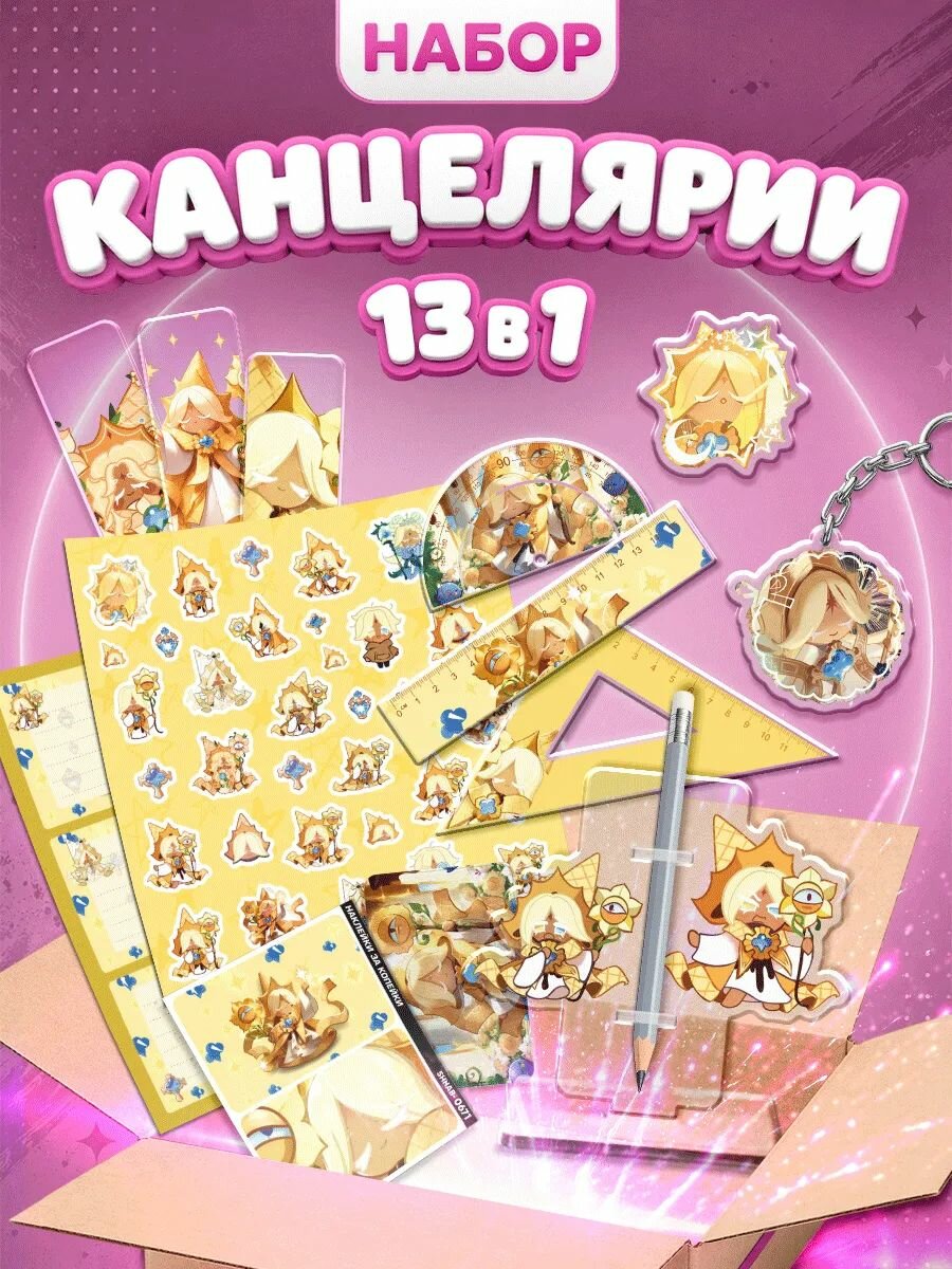 Канцелярский набор школьный куки ран Pure vanilla Cookie