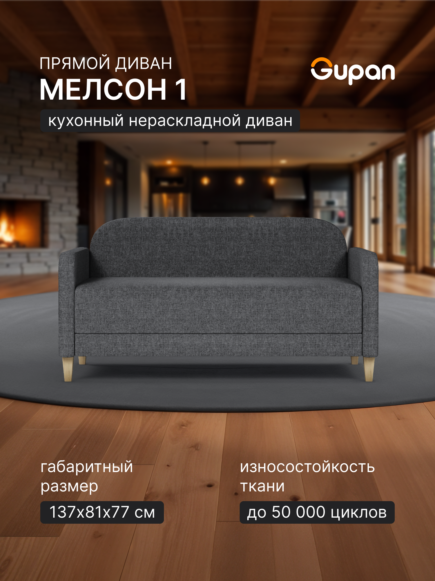 Диван на кухню Gupan Мелсон 1 Рогожка Савана Черно-Серый, беспружинный