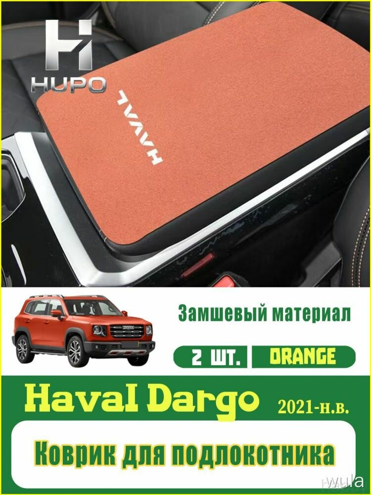 Накидка на подлокотник авто Haval Drago