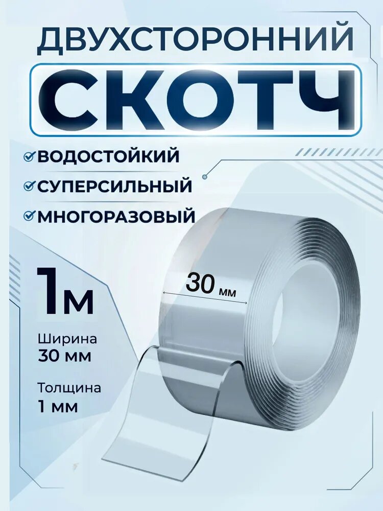 30*1*1 Скотч двухсторонний; Нано скотч двусторонний 1м; Клейкая нано лента