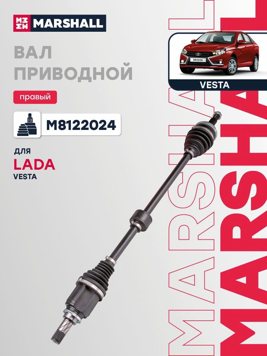 Привод в сборе правый (с ABS) Lada Vesta 15- (M8122024), Marshall M8122024