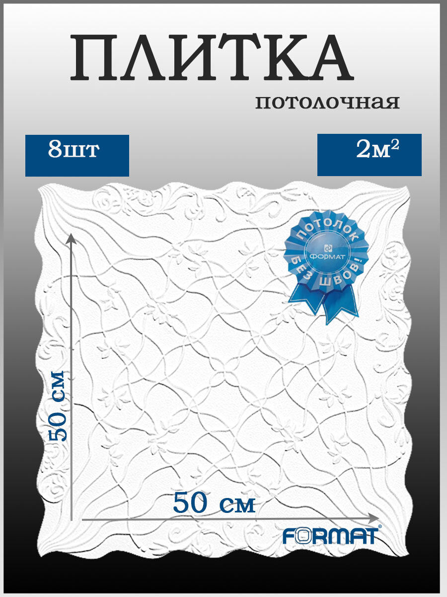 Потолочная плитка белая, бесшовная, инжекционная, можно красить, 50×50см, 2 кв. м, 8 шт, "Вуаль", арт.3310-2