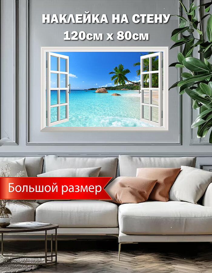 Наклейка интерьерная на стену "Окно с видом на сейшельские острова", 120х80 см самоклеющаяся