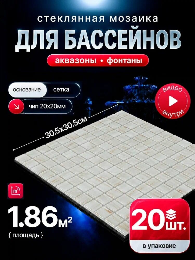 Плитка мозаика КерамограД стеклянная на сетке для бассейнов, аквазон и фонтанов, влагостойкая износостойкая, 30,5х30,5см/ 20 сеток