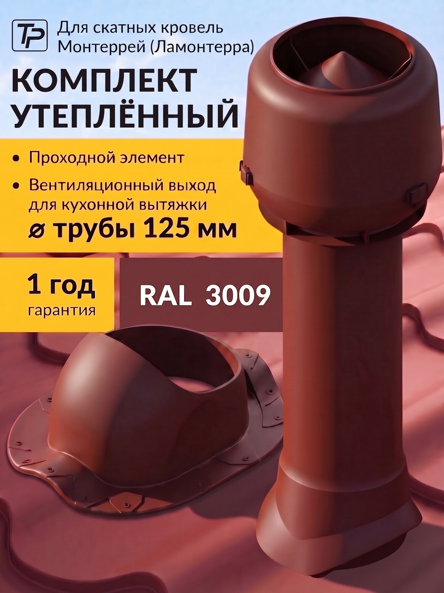 Комплект вентиляционный выход TP-85.125/160/700 с утеплителем +проходной элемент 87/S (красный)