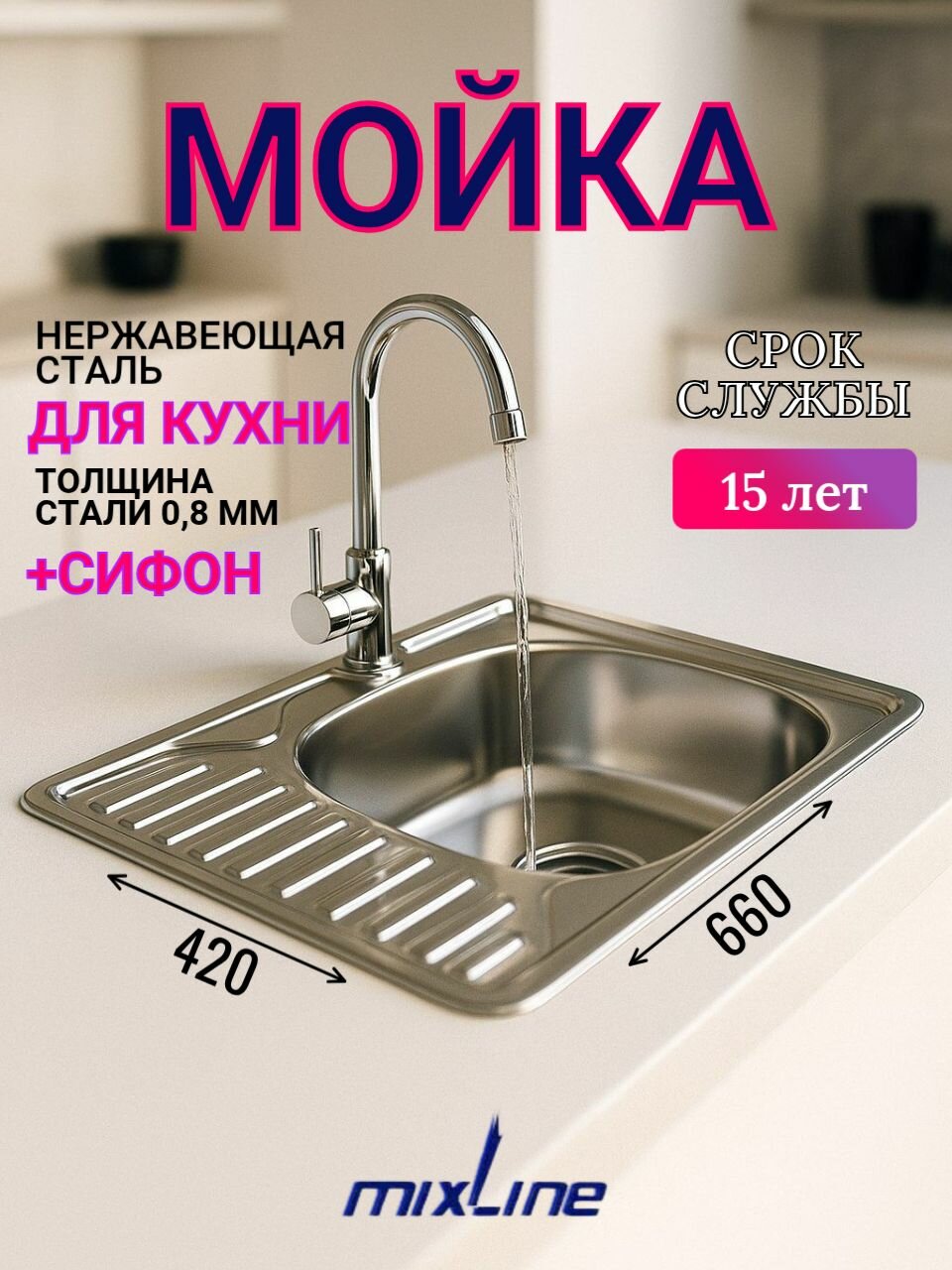Мойка для кухни из нержавейки, врезная, прямоугольная 66х42 см (толщина 0,8 мм); сифон, крепёж в комплекте, чаша справа