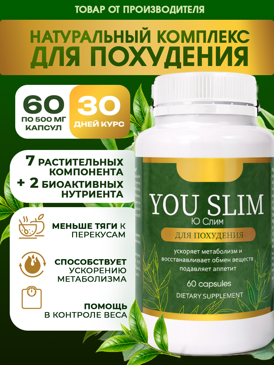 You Slim — комплекс для похудения, жиросжигатель, снижение веса и контроль аппетита, банка, 60 капсул