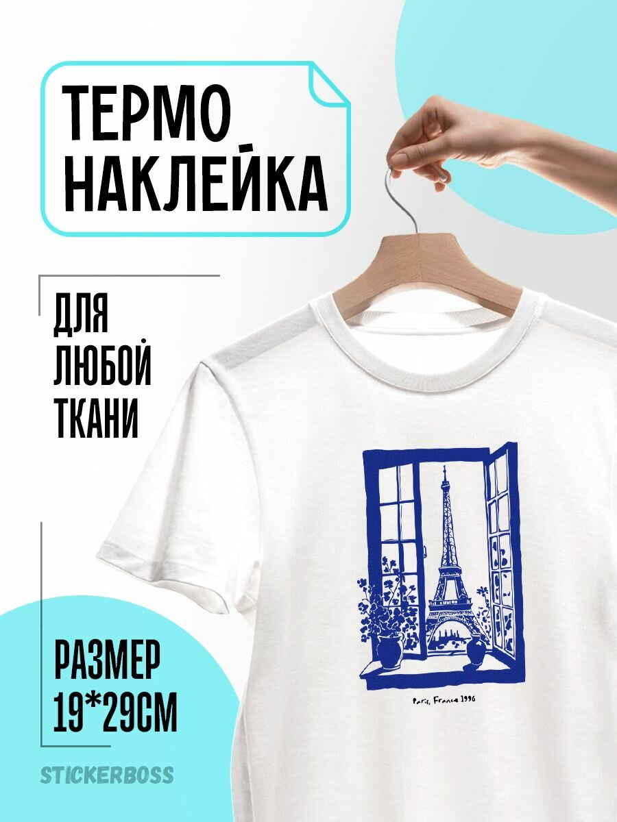 Термонаклейка термотрансфер на одежду Париж