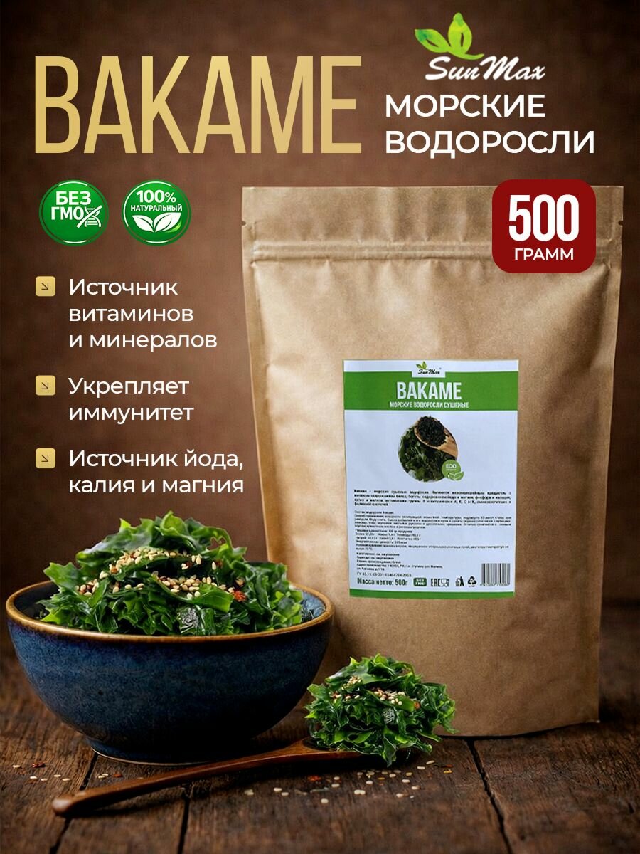 Вакаме SunMax, морские водоросли, сушеные, без консервантов, 500 гр.