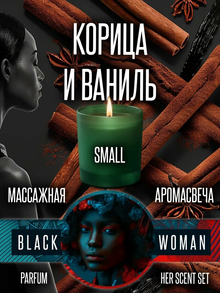 Аромасвеча для массажа корица и ваниль