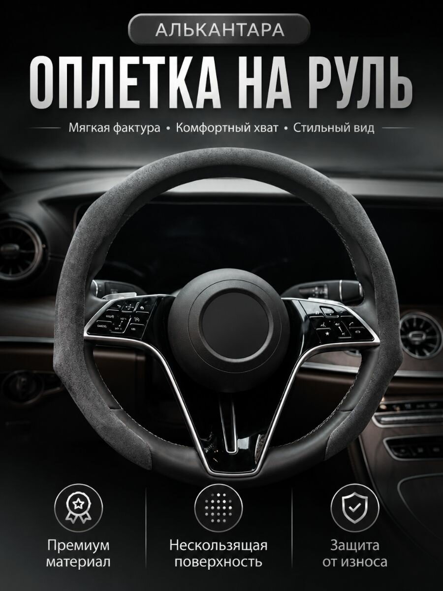 Оплетка, чехол на руль из алькантары 37-39 см