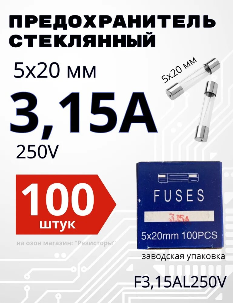 3,15А Предохранитель стекло 5х20мм 250V (вставка плавкая) 100 шт.