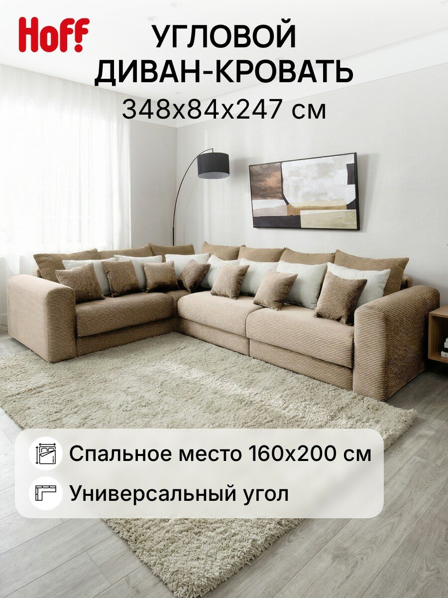 Угловой диван-кровать SOLANA Мэдисон 348х84х247 см, универсальный угол, вельвет, цвет мокко