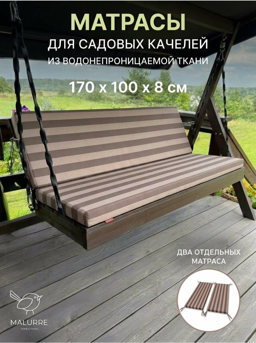 Комплект матрасов универсальных для садовых качелей 170x50x8 см (2шт)