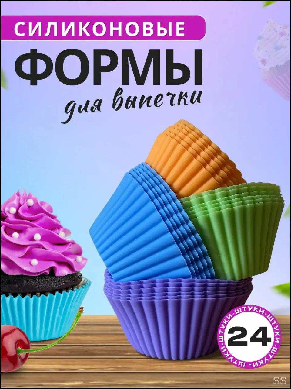 Силиконовые формы для выпечки маффинов, кексов, капкейков. Форма универсальная .