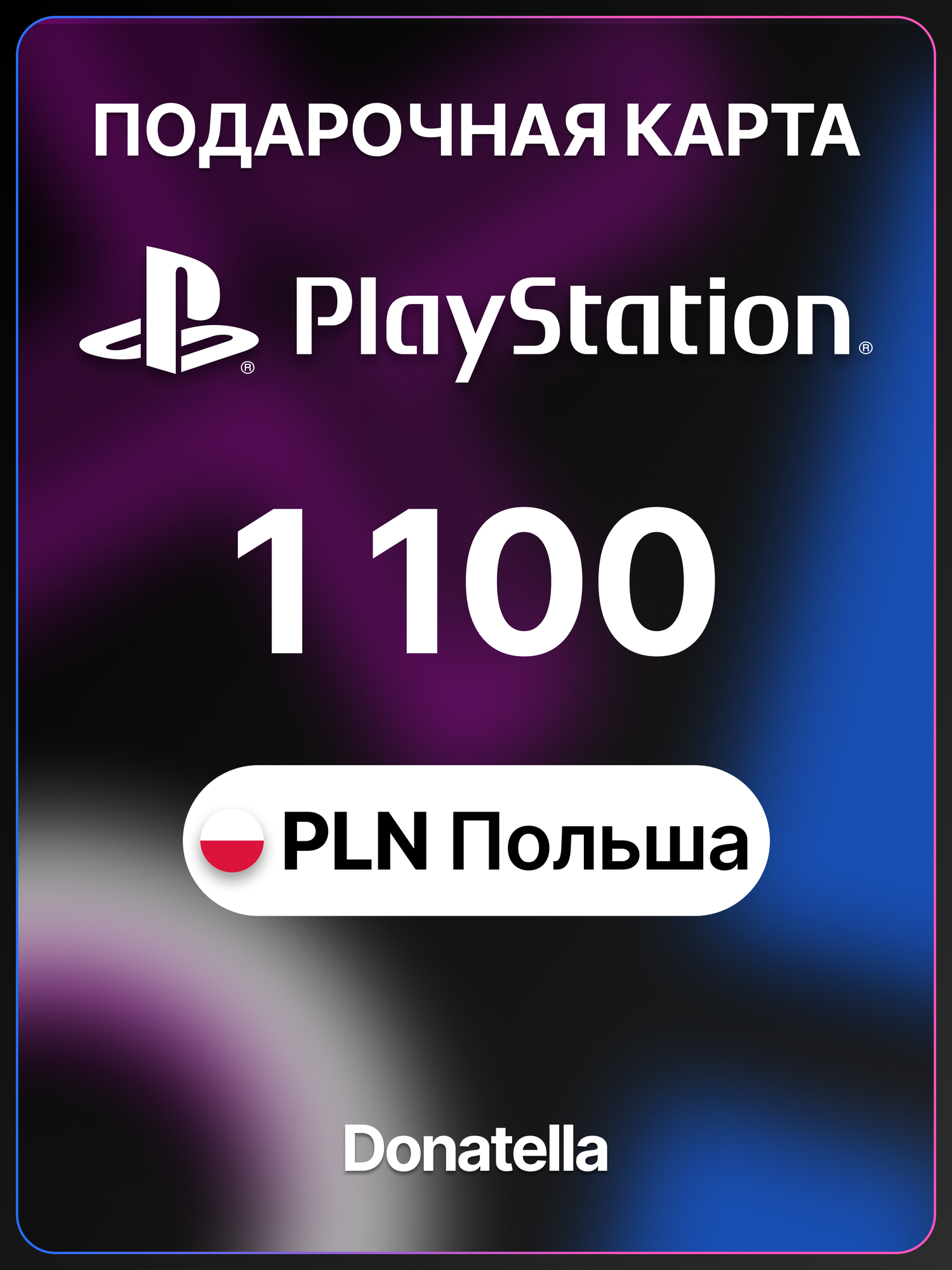 Подарочная карта PlayStation Store 1100 PLN польских злотых Польша / Пополнение счета PSN / Gift Card PSN Poland