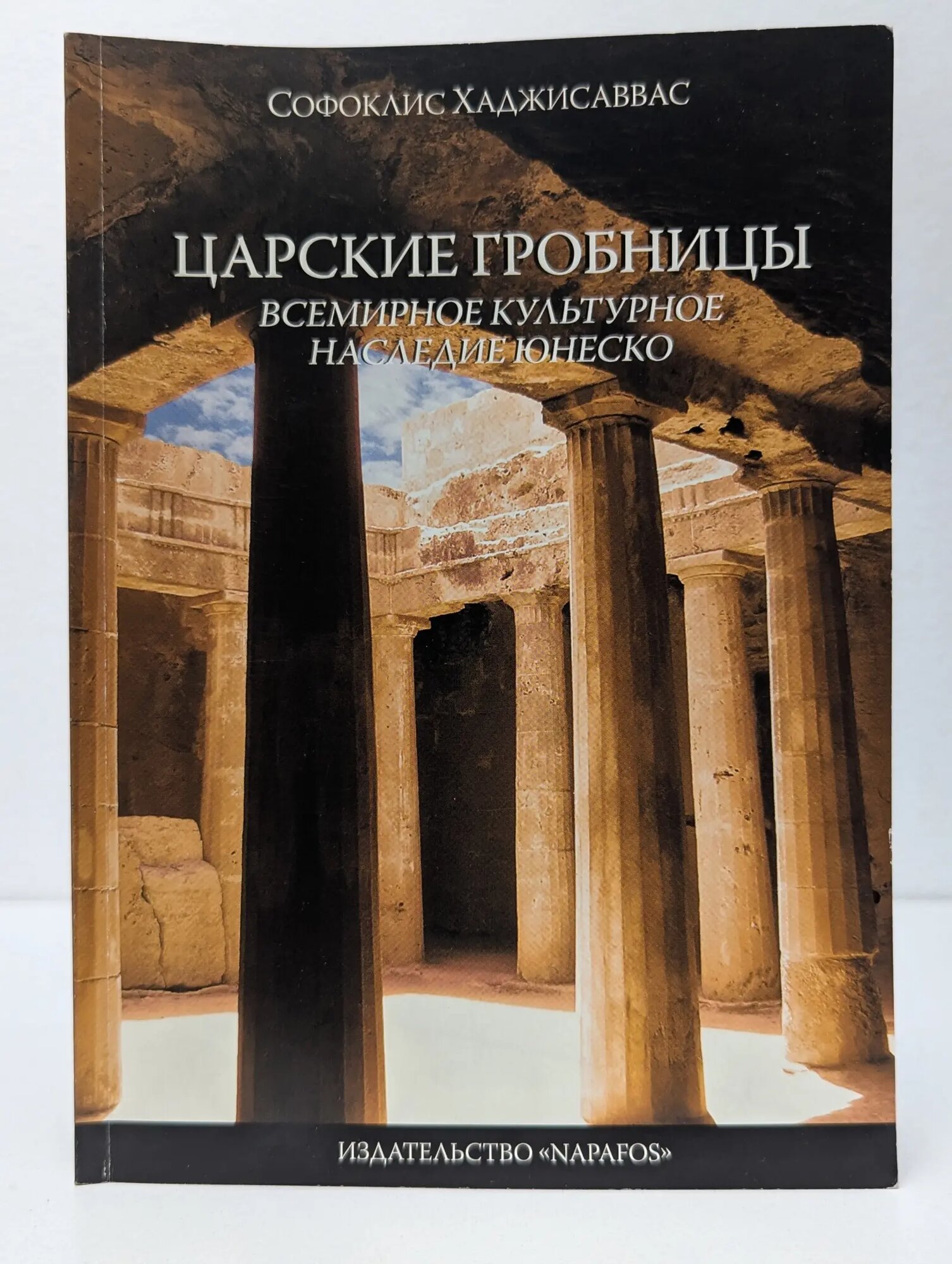 Царские гробницы. Всемирное культурное наследие юнеско Хаджисавас Софоклис 2012