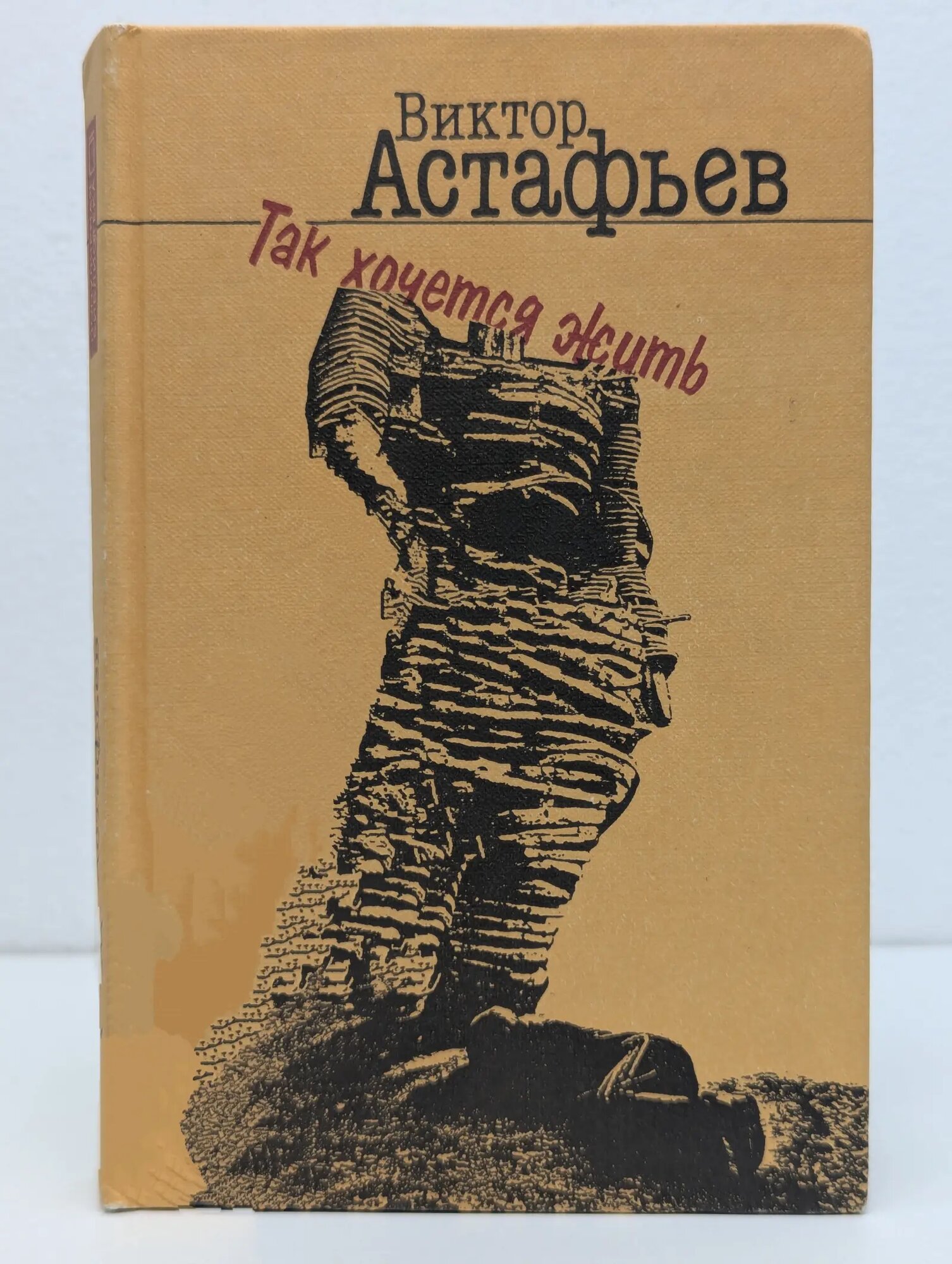 Популярная библиотека. Так хочется жить Астафьев Виктор Петрович 1996