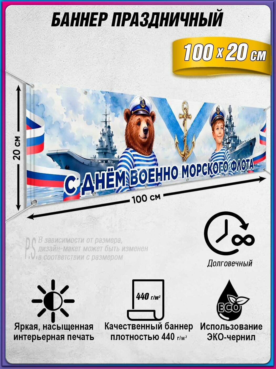 Баннер на День Военно-Морского Флота (последнее воскресенье июля) / Фотозона для дня ВМФ / 1x0.2 м.