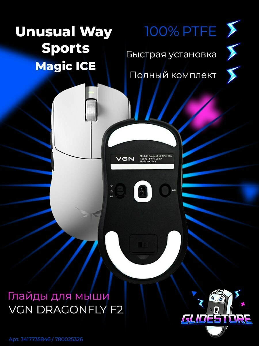 Глайды для VGN Dragonfly F2 / Тефлоновые ножки для игровой мыши / Unusual Way Sports Glides Magic ICE