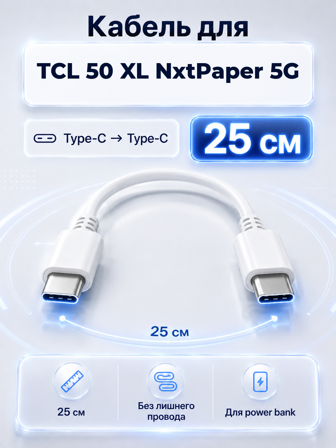 Короткий кабель для TCL 50 XL NxtPaper 5G Type-C на Type-C, 25 см