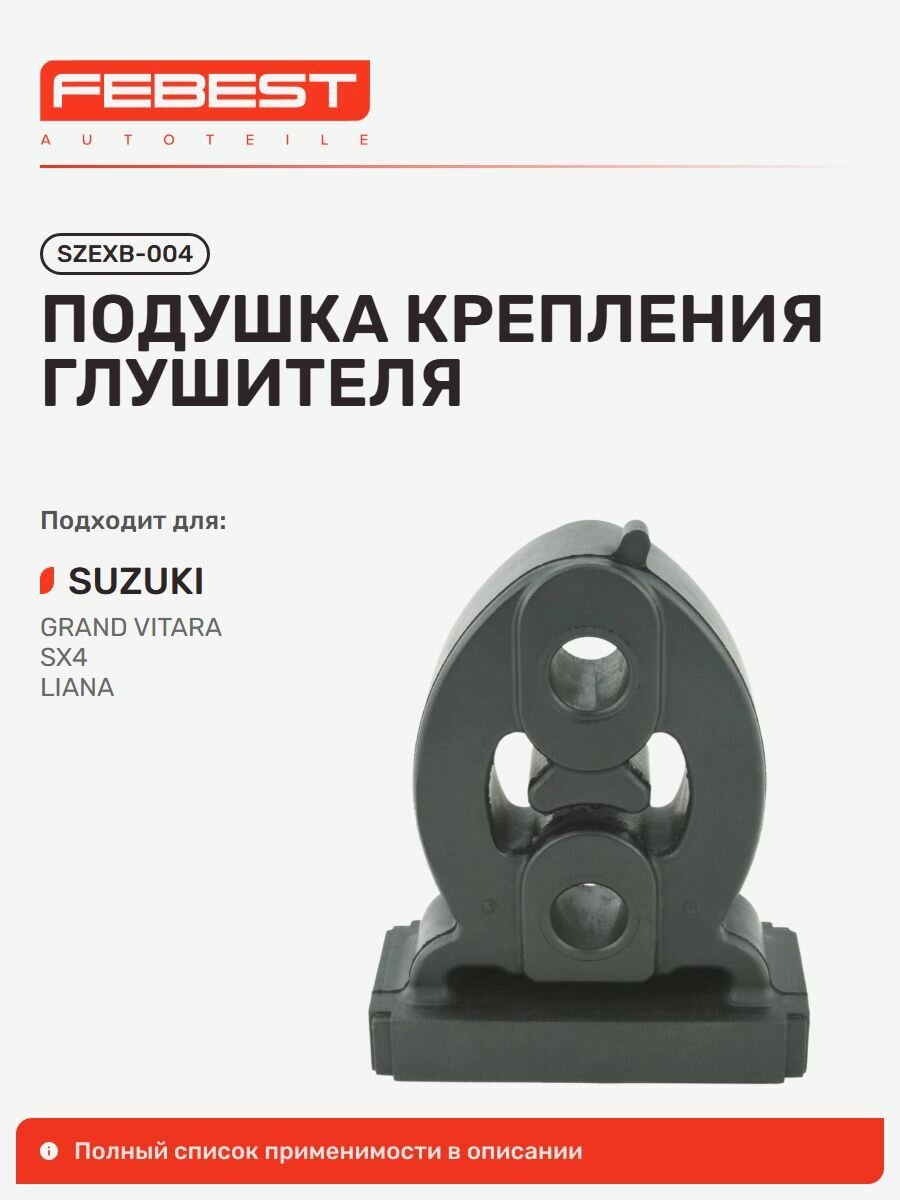 Подушка крепления глушителя Suzuki Сузуки Grand Vitara, Grand Vitara JB419WD SZEXB-004, Febest SZEXB004