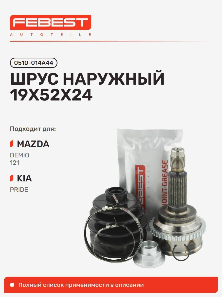 ШРУС наружный 19x52x24 для а/м KIA Pride; MAZDA Demio, 121 / Киа Прайд, Мазда Демио, Febest 0510014A44
