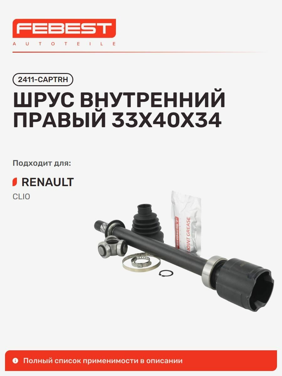 Шрус внутренний правый Renault Рено CLIO IV Клио, Captur, Kangoo II Кангу 2411-CAPTRH