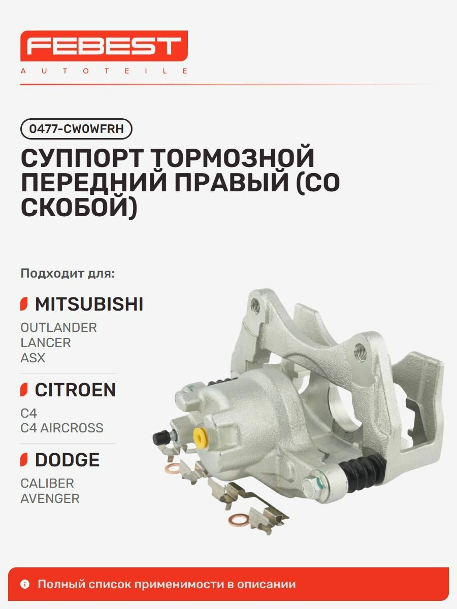 Суппорт тормозной передний правый Mitsubishi Митсубиси Outlander Аутлендер, Lancer Лансер, Lancer Sportback, ASX, Dodge Додж Caliber, JEEP Джип Compass Patriot 0477-CW0WFRH