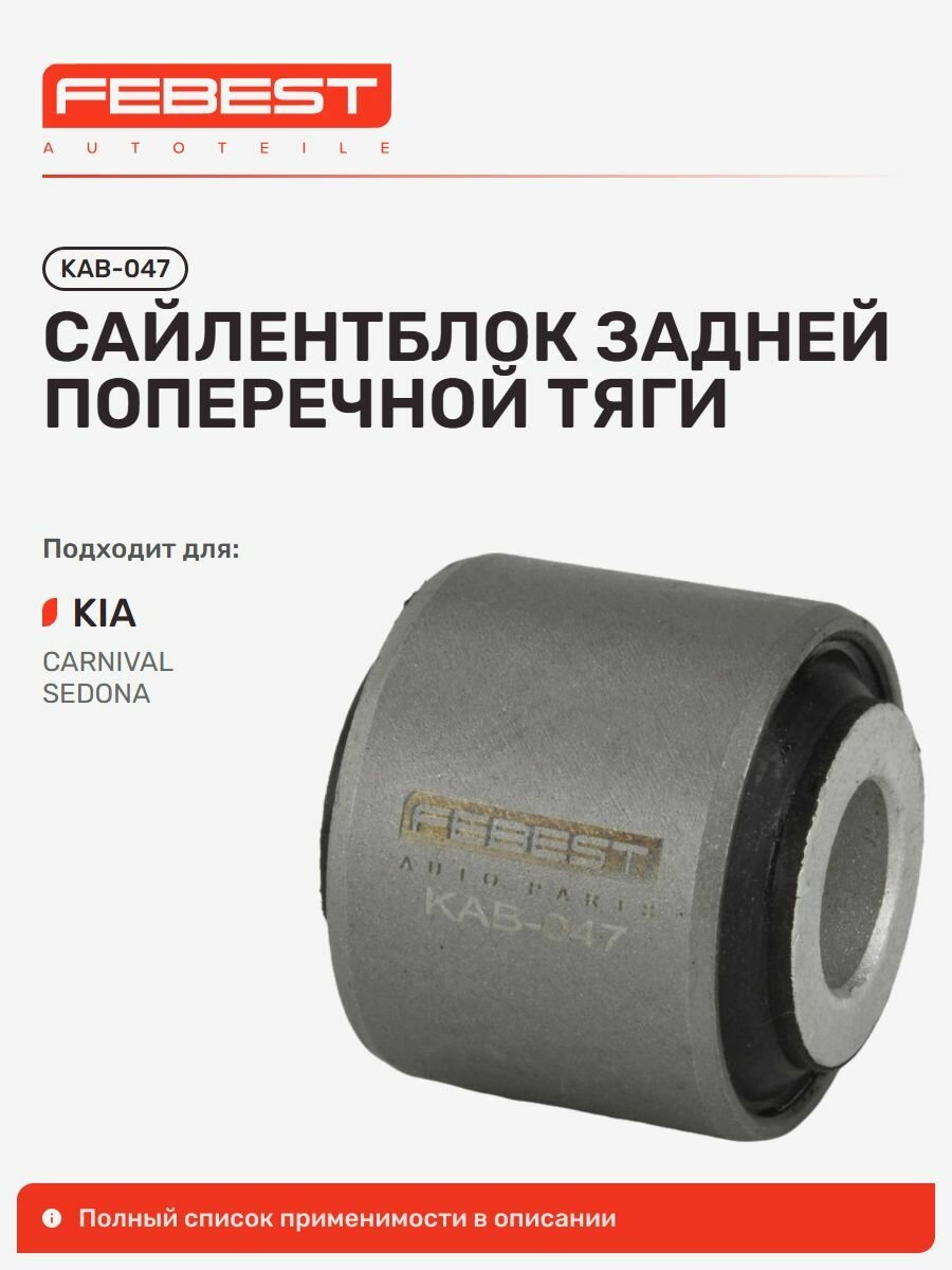Сайлентблок задней поперечной тяги для а/м KIA Sedona, Carnival, Febest KAB047