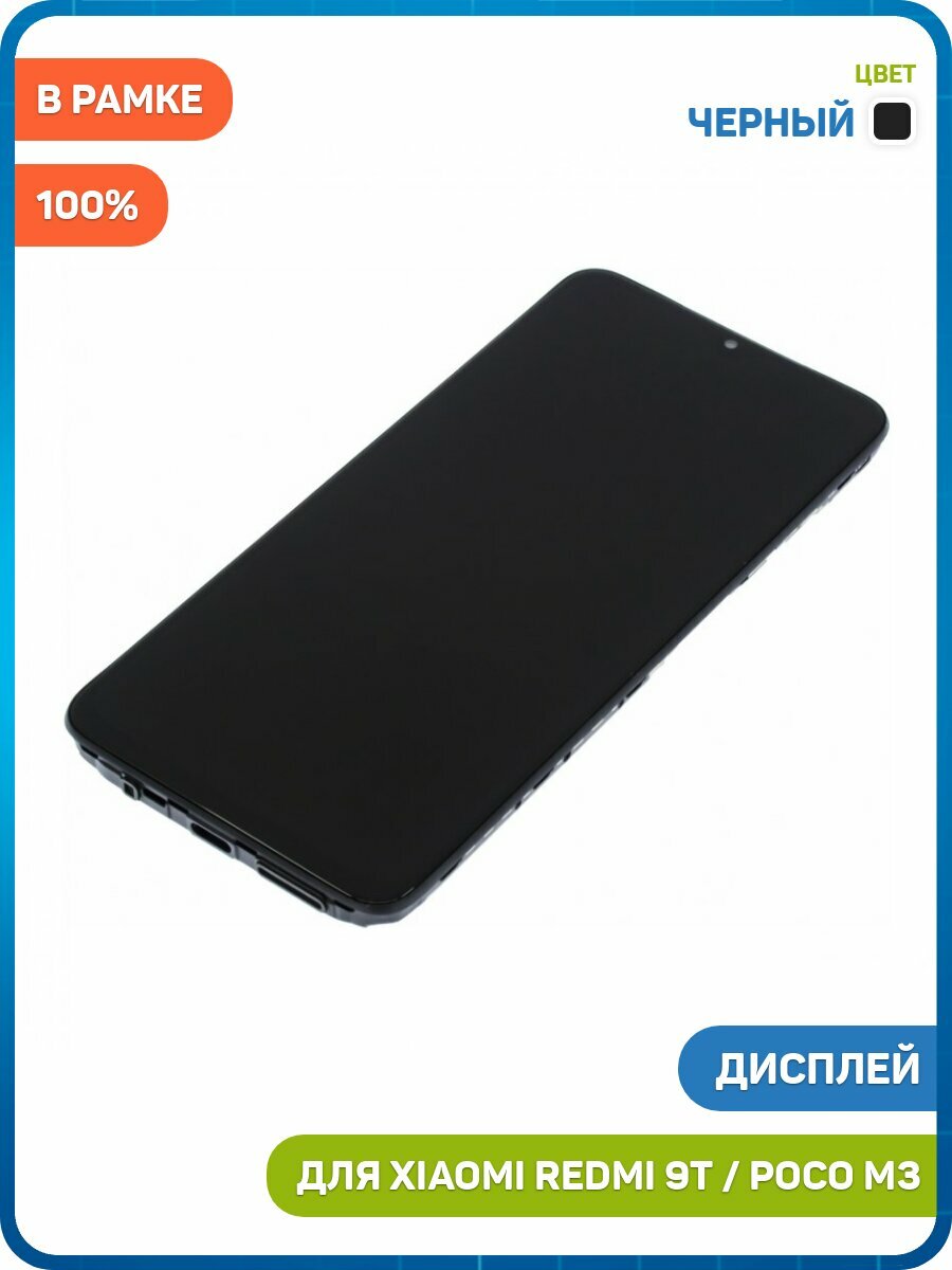 Дисплей для POCO M3 / Xiaomi Redmi 9T (в сборе с тачскрином) в рамке, черный, 100%
