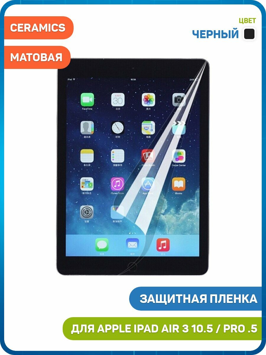 Защитная пленка AG-Ceramics для Apple iPad Pro 10.5 / iPad Air 3 10.5 (2019) (полное покрытие) черный, матовая