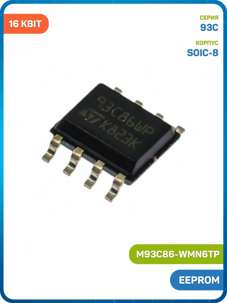 EEPROM STM 16 Kbit Microwire (M93C86-WMN6TP, SO-8)
