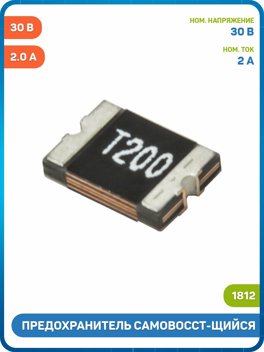 Предохранитель самовосстанавливающийся SMD 30 В/2.0 А (1812)