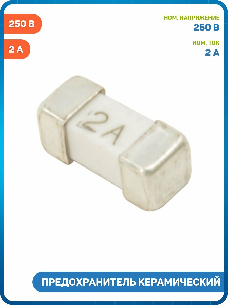 Предохранитель керамический SMD 2410 2 А/250 В