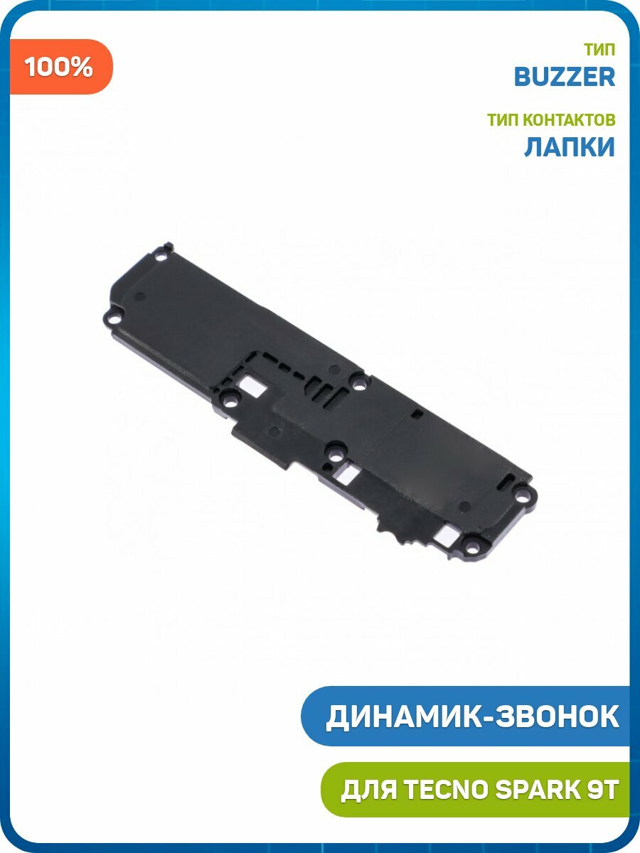 Динамик (Buzzer) для Tecno Spark 9T в сборе, 100%