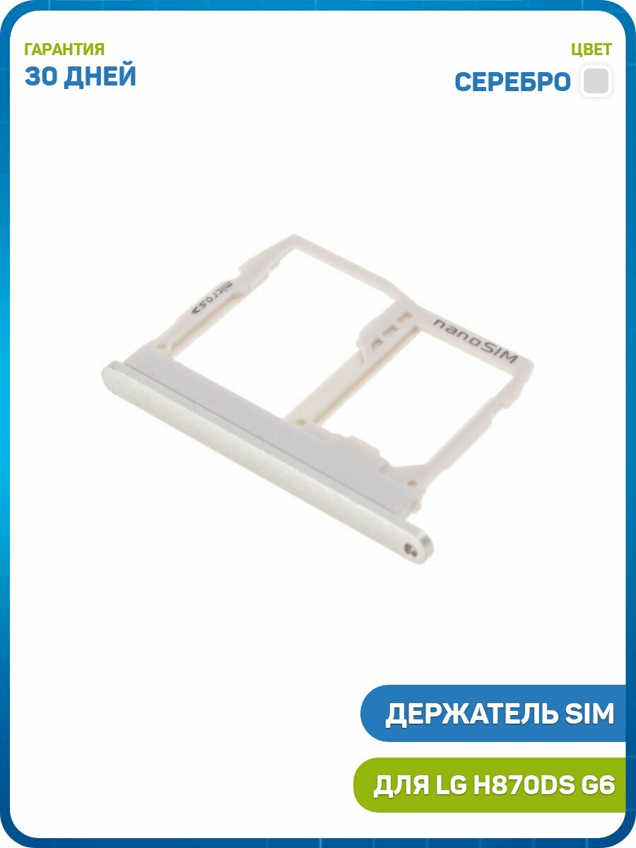 Держатель сим карты (SIM) для LG H870DS G6, серебро