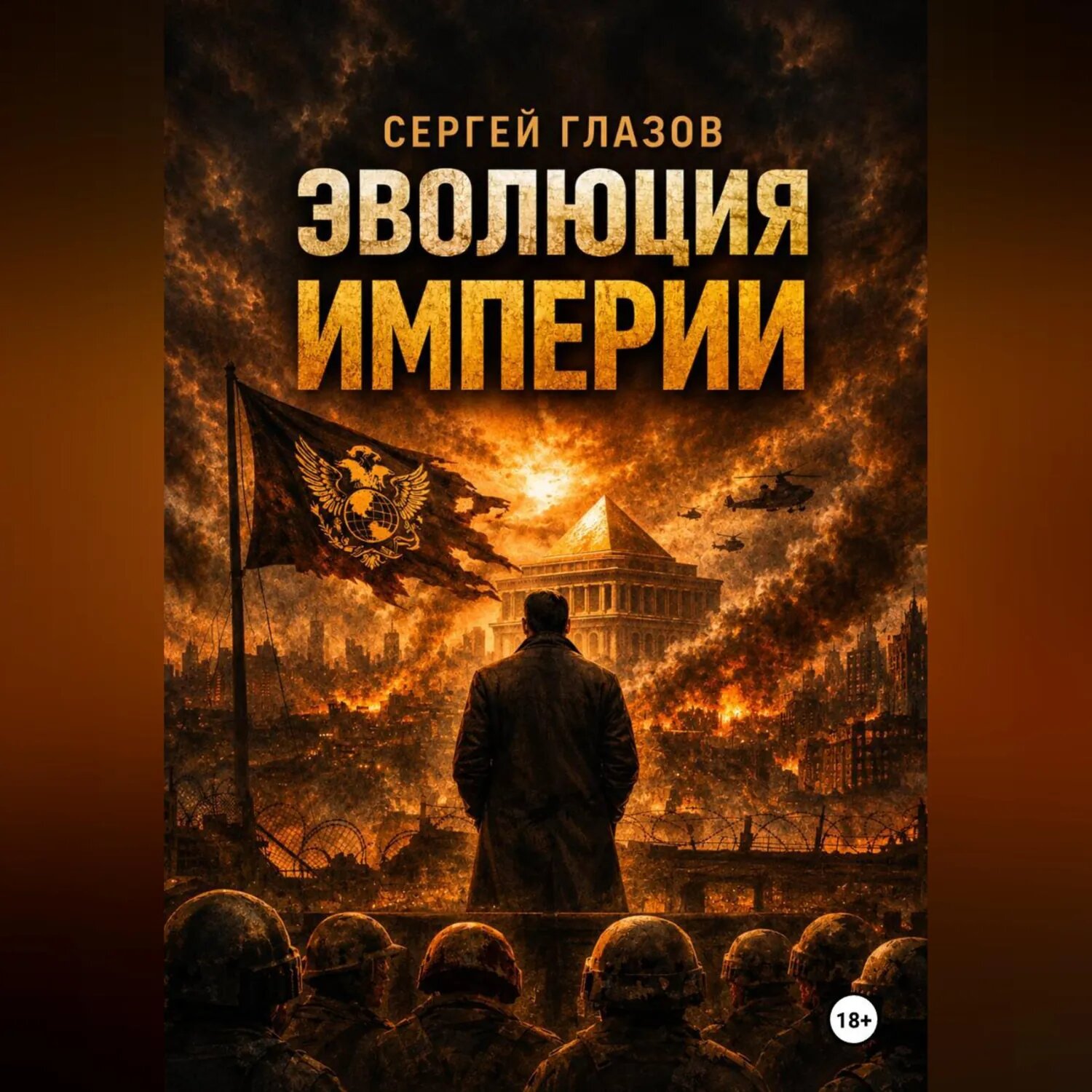 Эволюция империи [Аудиокнига]