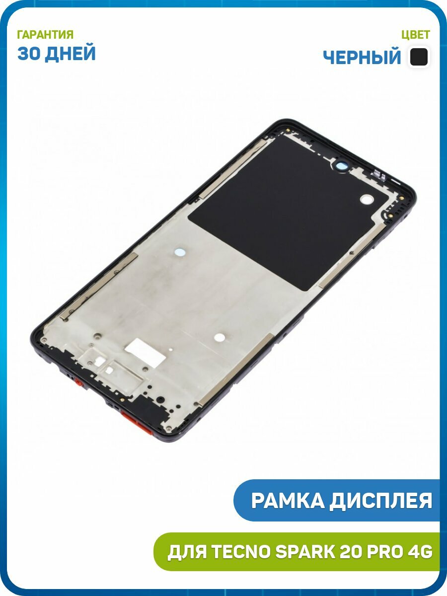 Рамка дисплея для Tecno Spark 20 Pro 4G, черный