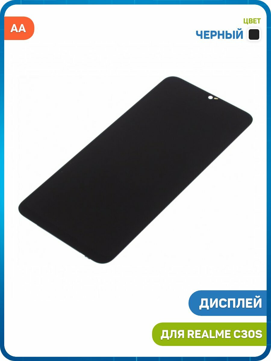 Дисплей для Realme C30s (в сборе с тачскрином) черный, AA
