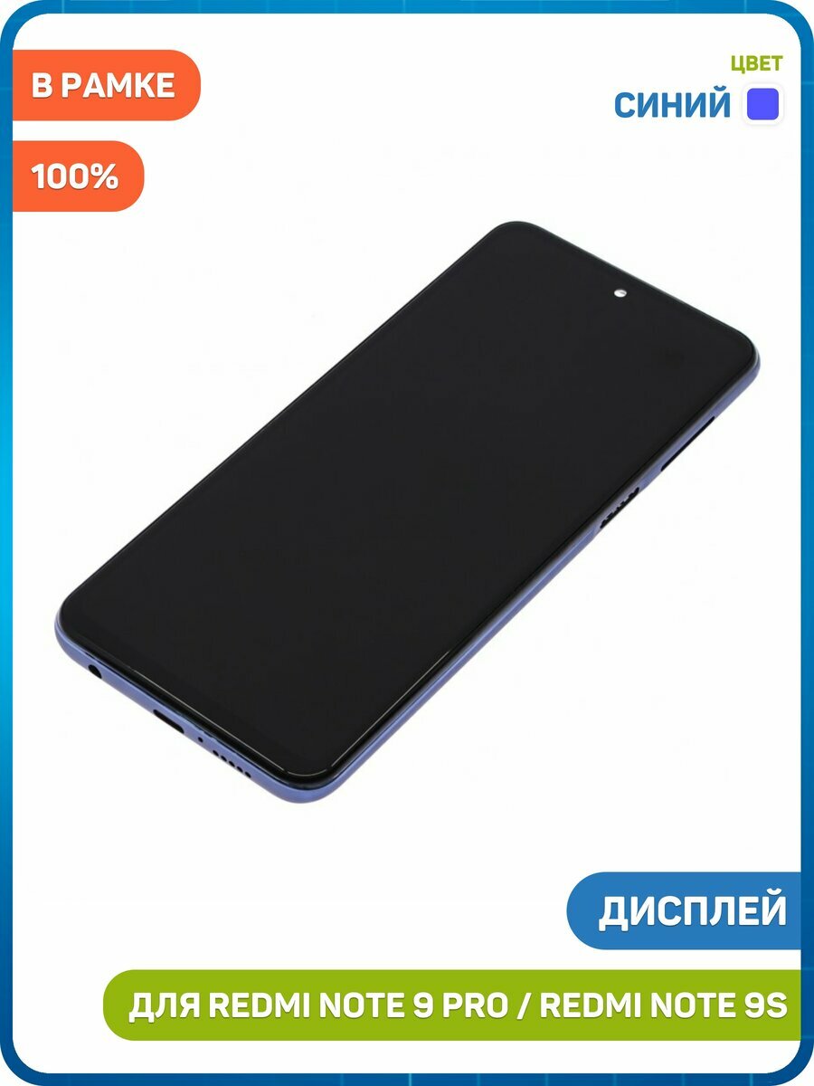 Дисплей для Xiaomi Redmi Note 9S / Redmi Note 9 Pro (в сборе с тачскрином) в рамке, синий, 100%
