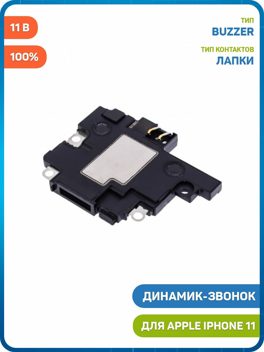 Динамик (Buzzer) для Apple iPhone 11 в сборе, 100%
