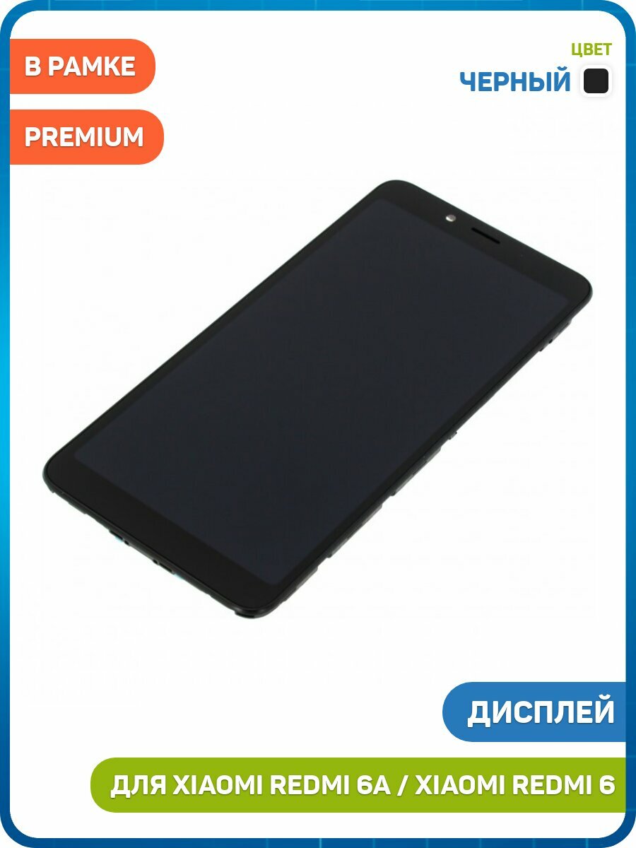 Дисплей для Xiaomi Redmi 6 / Redmi 6A (в сборе с тачскрином) в рамке, черный, AAA