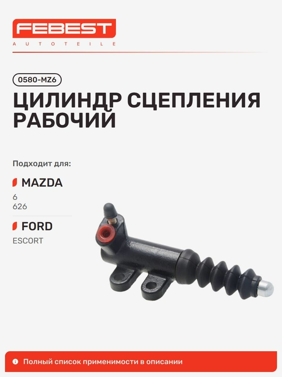 Цилиндр сцепления рабочий Mazda Мазда 6, FORD Форд Escort, Lincoln Линкольн Zephyr, Mazda Atenza Sport, Mercury Меркури Milan, FORD Fusion Фьюжн, Lincoln MKZ, Mercury Tracer 0580-MZ6