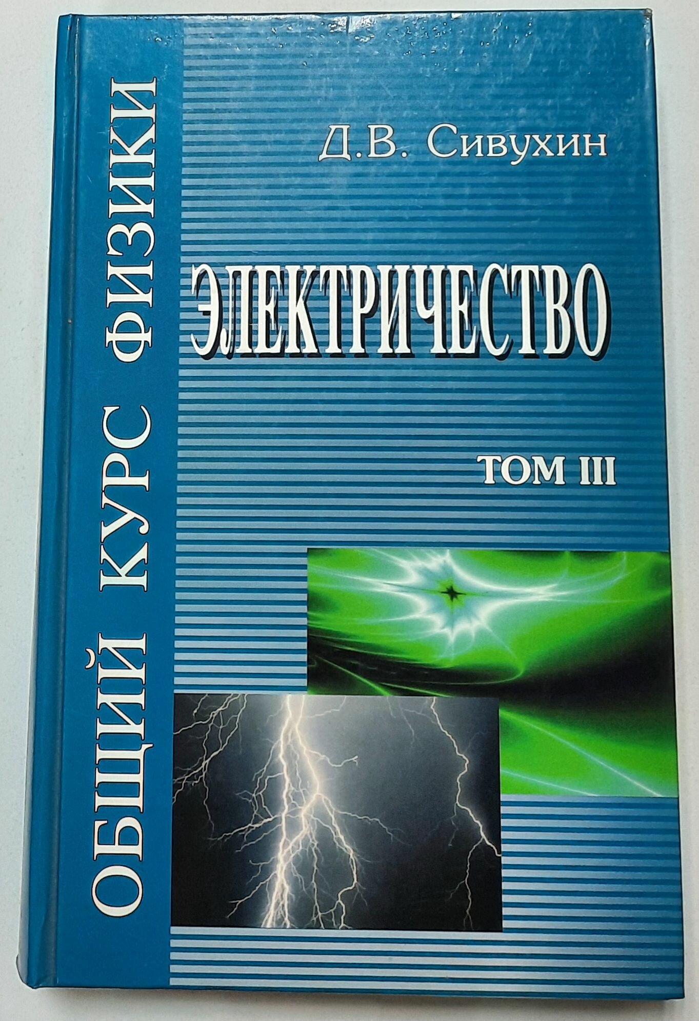 Общий курс физики. В 5-ти томах: Том 3. Электричество