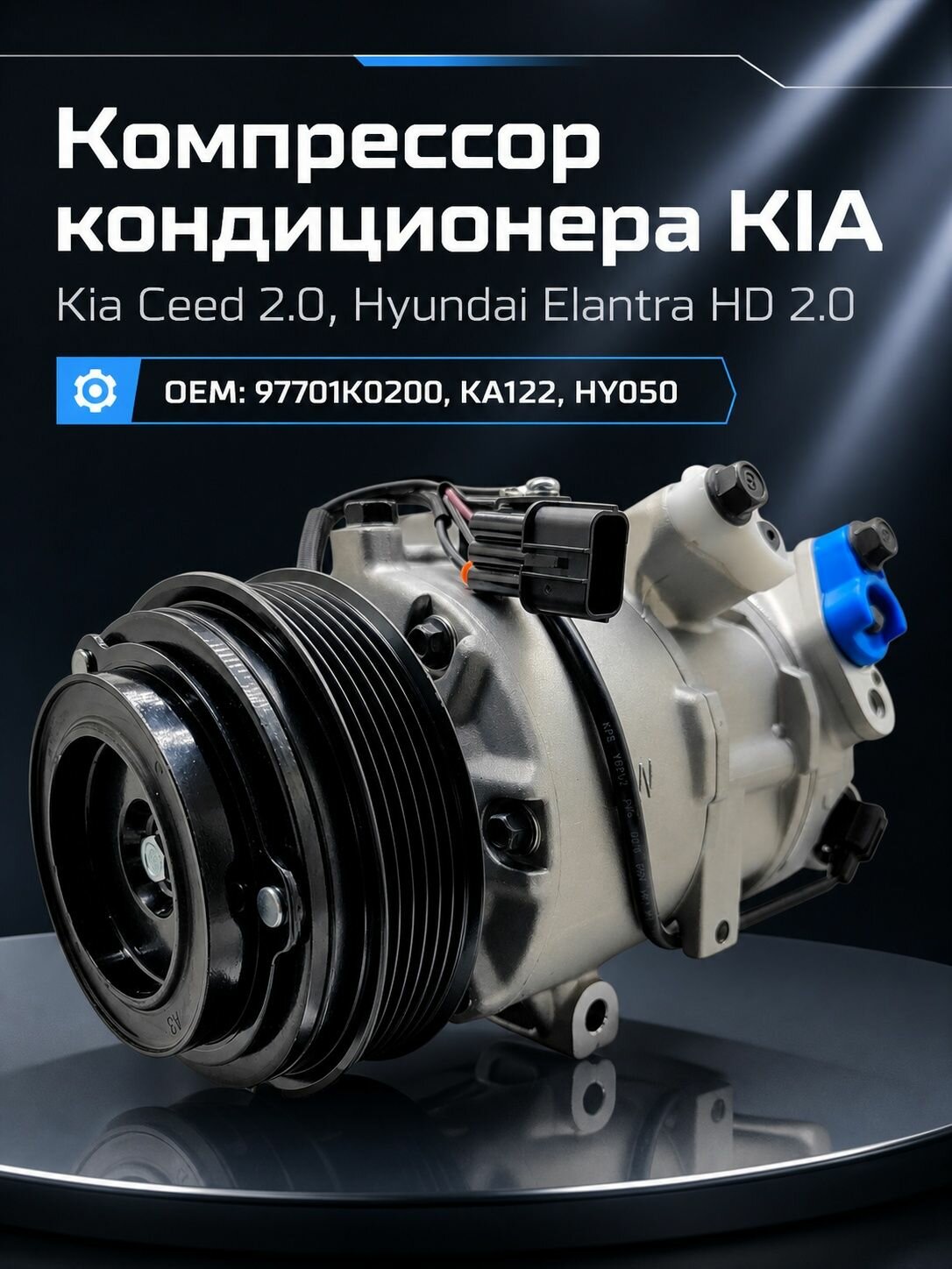 Кoмпpeсcop кондиционерa KIA Seltos (19) /Soul (19)
