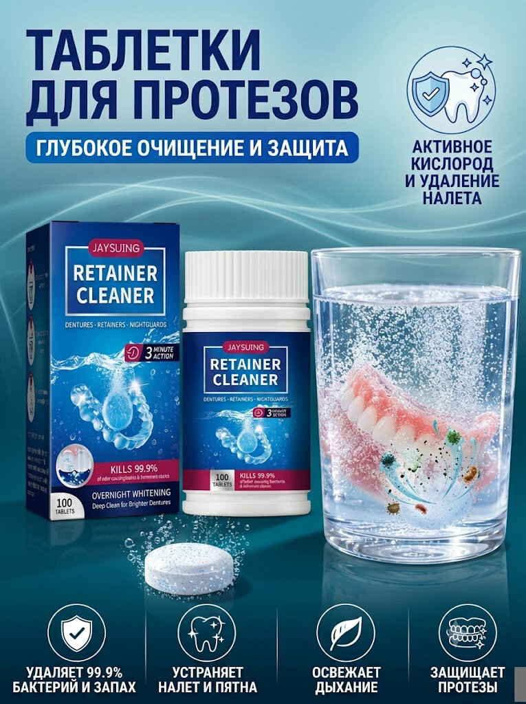 Таблетки для чистки зубных протезов 100 шт, удаление налёта и запаха, глубокая очистка и свежесть