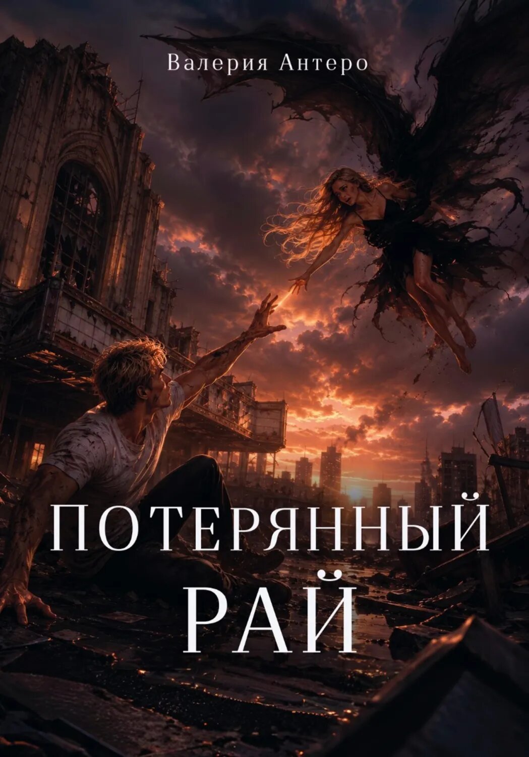 Потерянный рай [Цифровая книга]